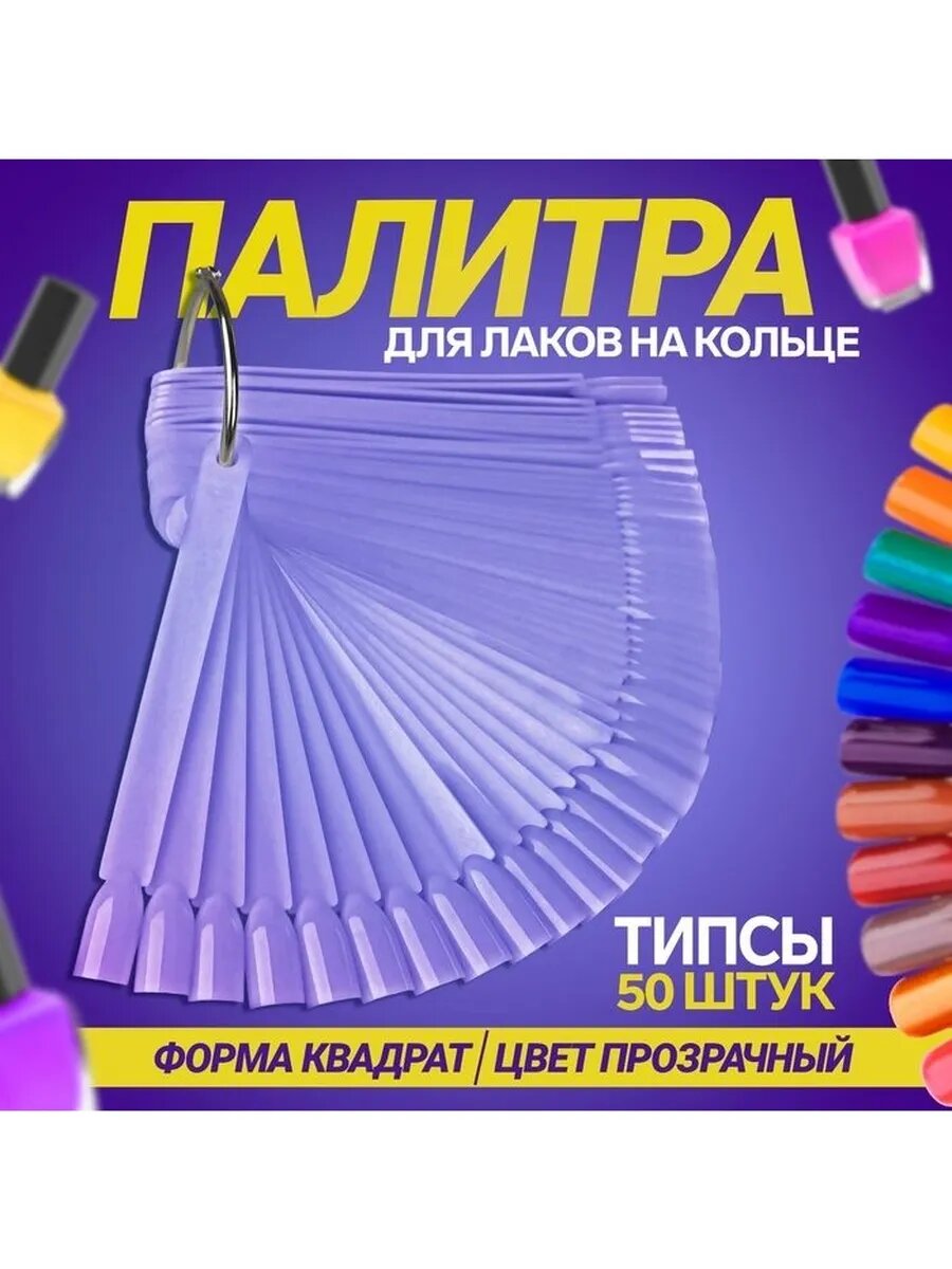 Палитра для лаков на кольце, 50 ногтей, форма мягкий квадрат