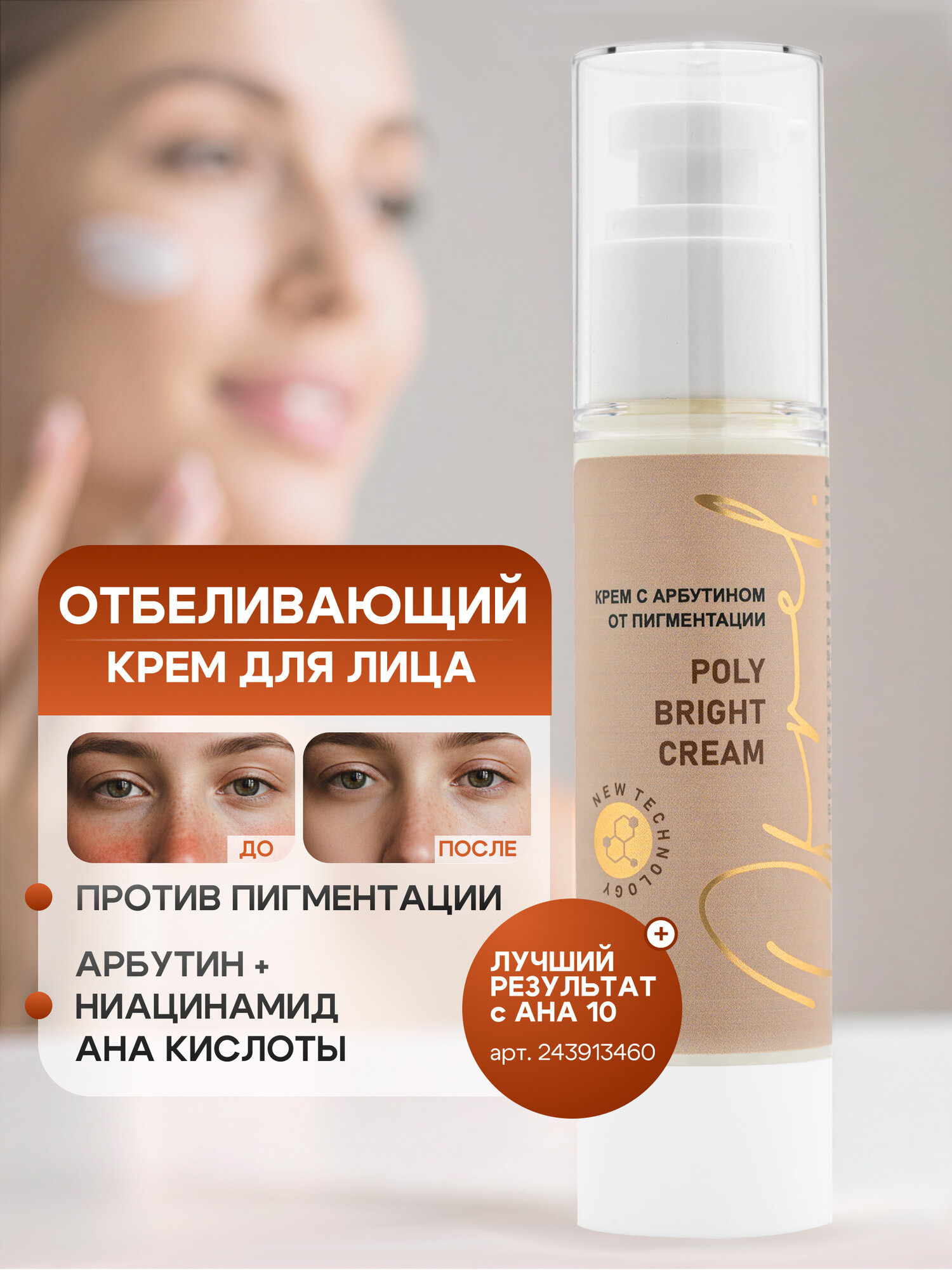 Крем Ofrelcosmetics от пигментации, с арбутином, для лица, 50 мл