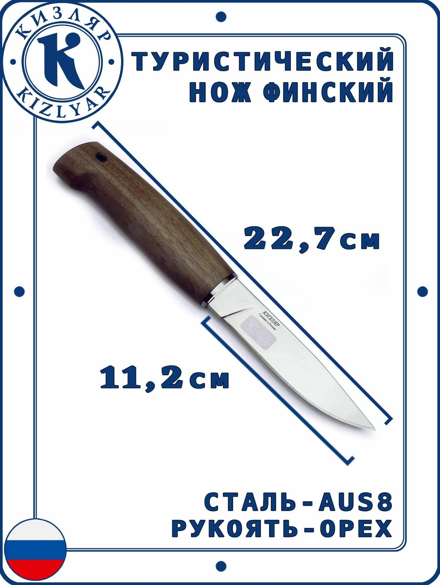 Нож для разделки Финский Кизляр, Сталь: AUS-8, Рукоять: Орех ( серебристый клинок )