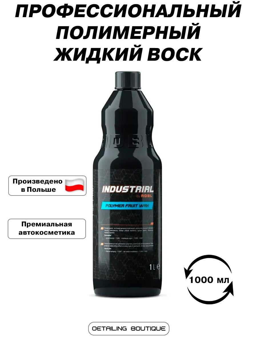 Воск для автомобиля кузова профессиональный полимерный жидкий ADBL Industrial Polymer Fruit Wax 1л, высококонцентрированный