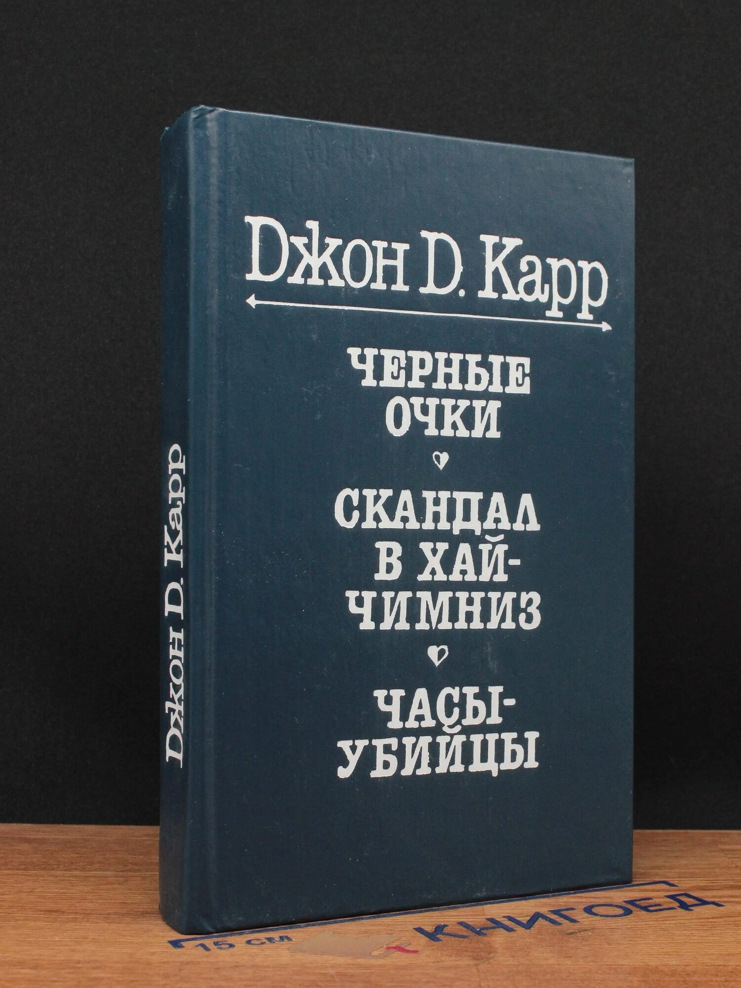 Книга. Черные очки. Скандал в Хай Чимниз. Часы-убийцы 1992 (20373946644518)