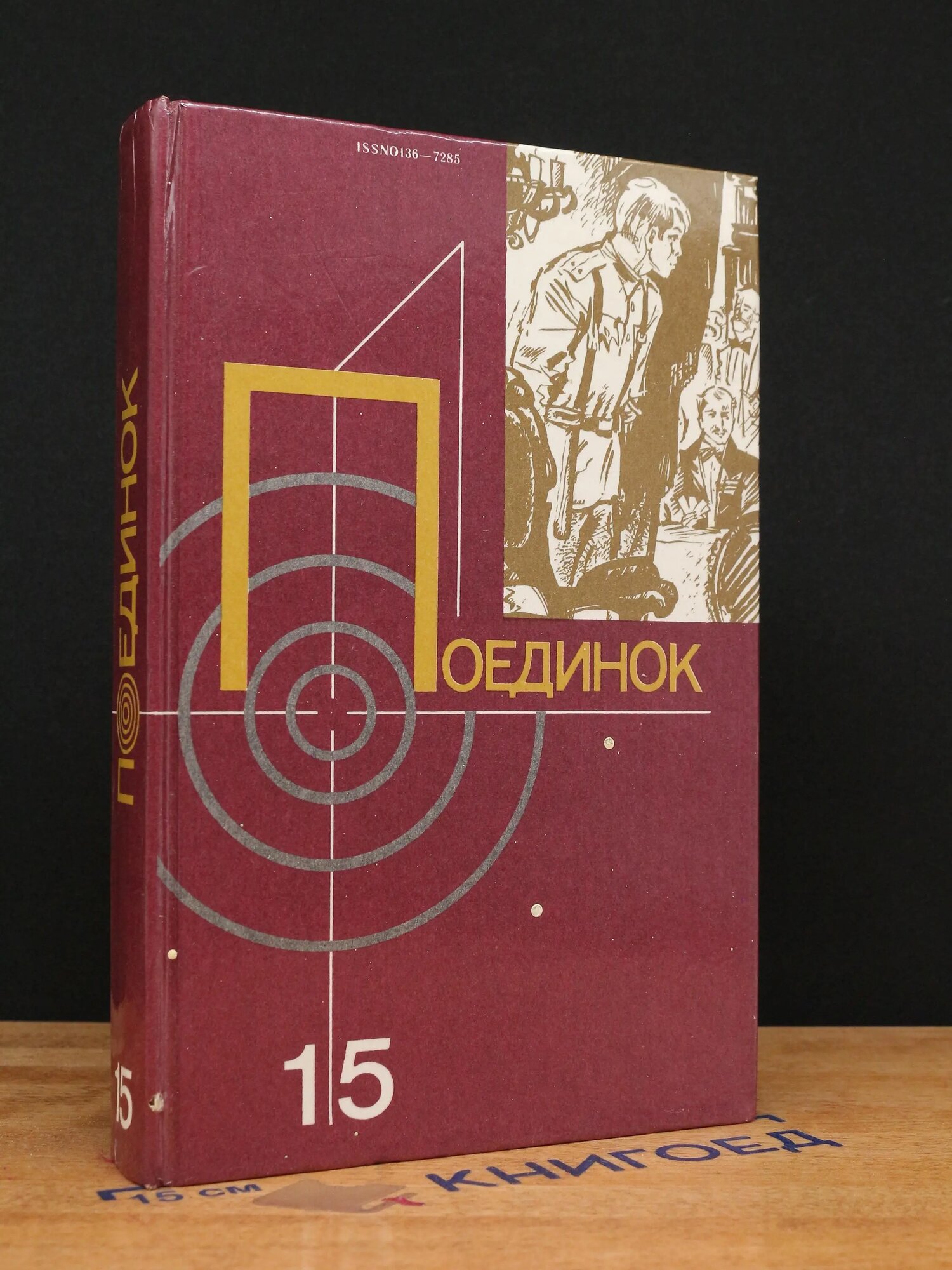 Книга. Поединок. Выпуск 15 1989 (20373946645908)