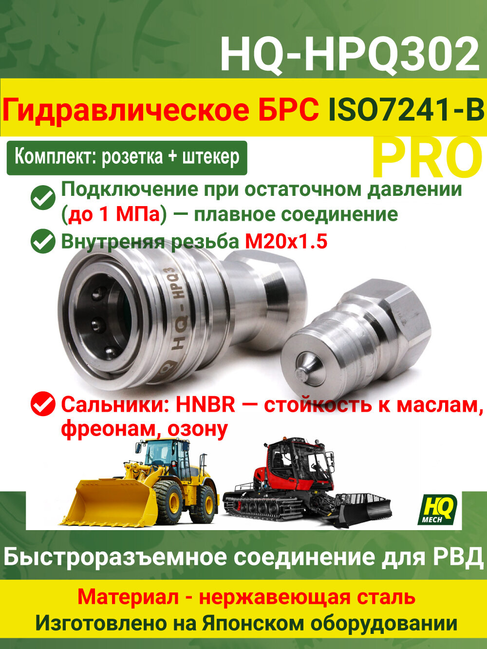 Муфта разрывная HPQ302 нержавеющая сталь БРС ISO7241-1B, резьба 20*1.5