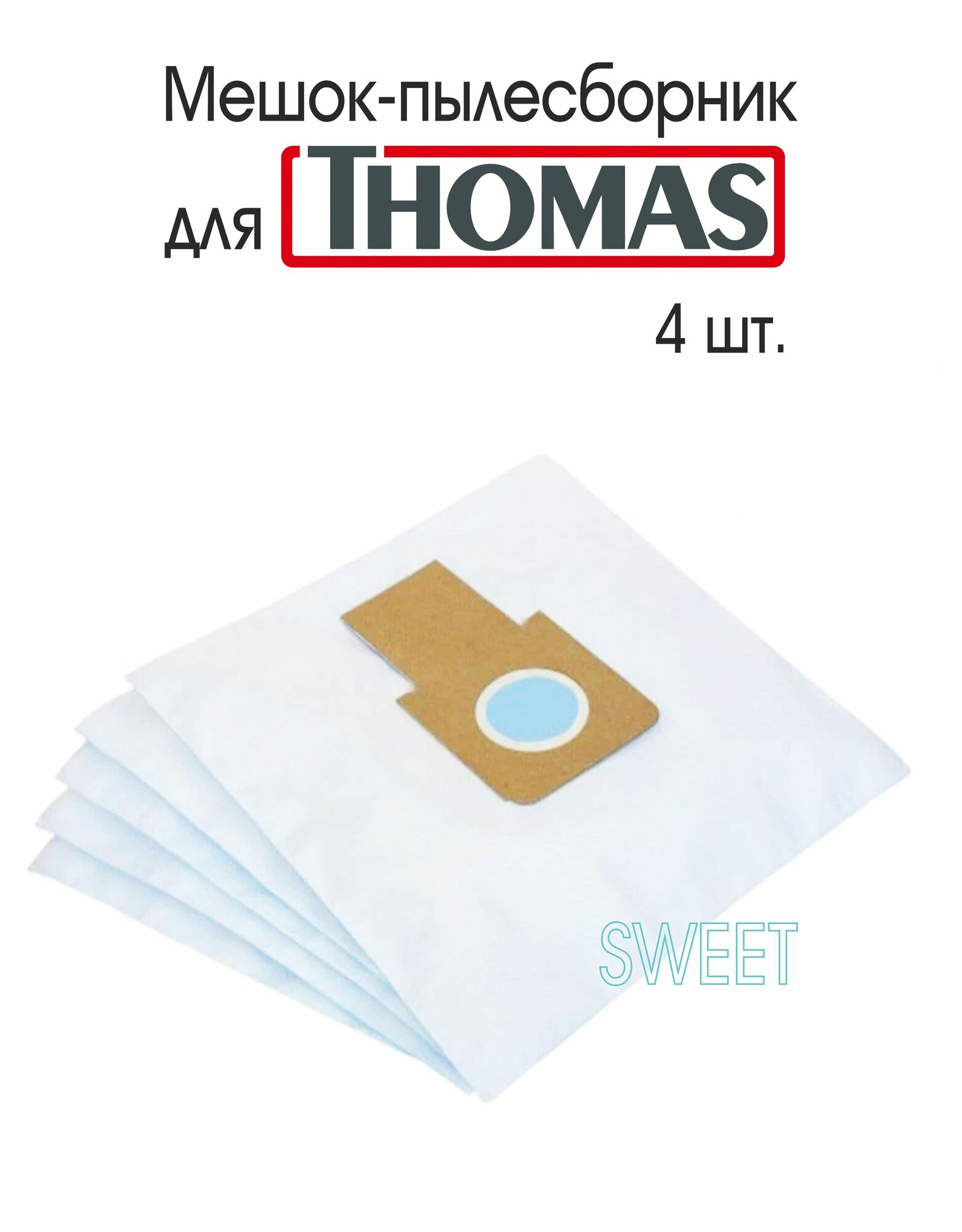 Многослойные синтетические мешки повышенной фильтрации для пылесоса THOMAS серии Twin, тип 790012, 4 штуки