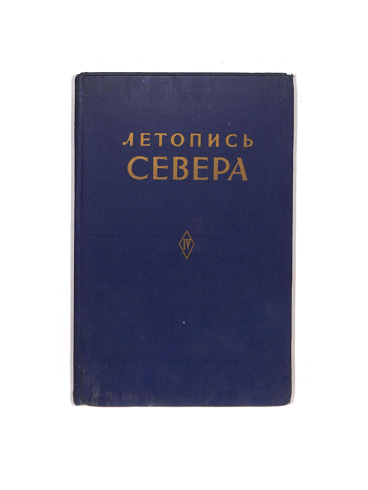 Летопись Севера. Том 4