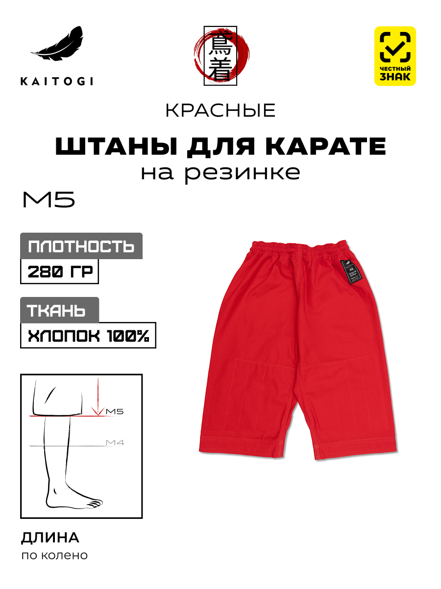 Брюки для карате Штаны для карате модель M5 красные на резинке