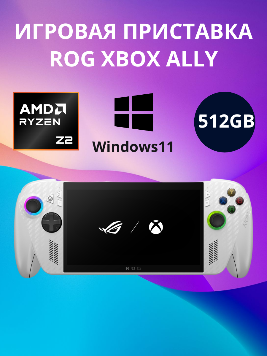 Игровая консоль Asus ROG Xbox Ally, портативная, 7-дюймов, SSD 512ГБ