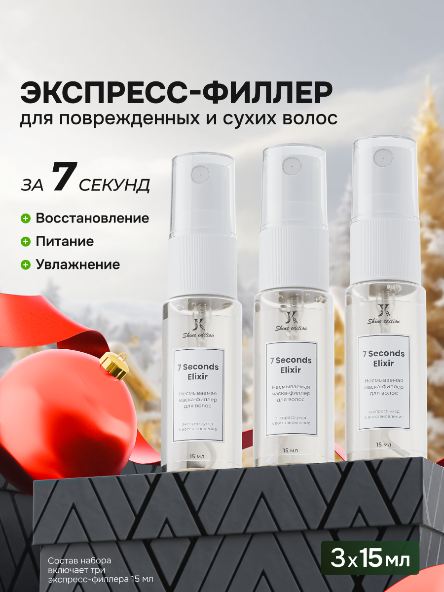 Набор 7 Seconds Elixir несмываемая маска-филлер для волос, 3х15 мл