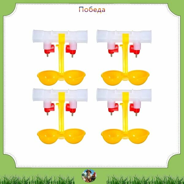 Комплект ниппельного поения для кур (4 шт) / поилка ниппельная двойная с каплеуловителем для кур бройлеров перепелов цыплят индейки / автопоилка на 360 градусов подвесная навесная капельная поилка