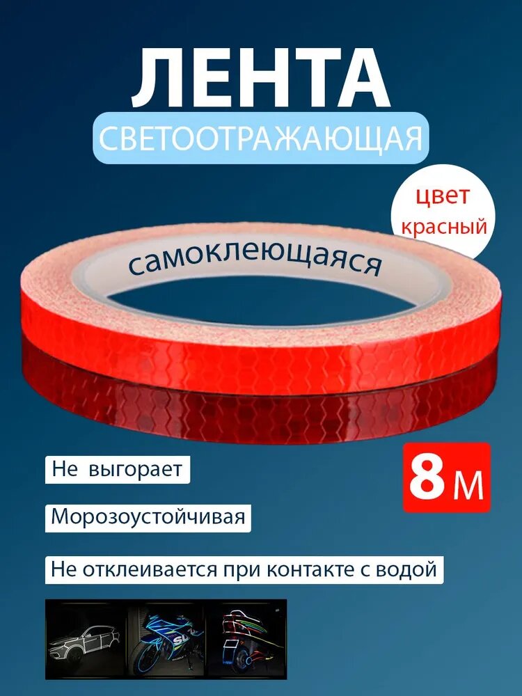 Лента светоотражающая и самоклеящаяся длиной 8 метров. Ширина - 1 см.