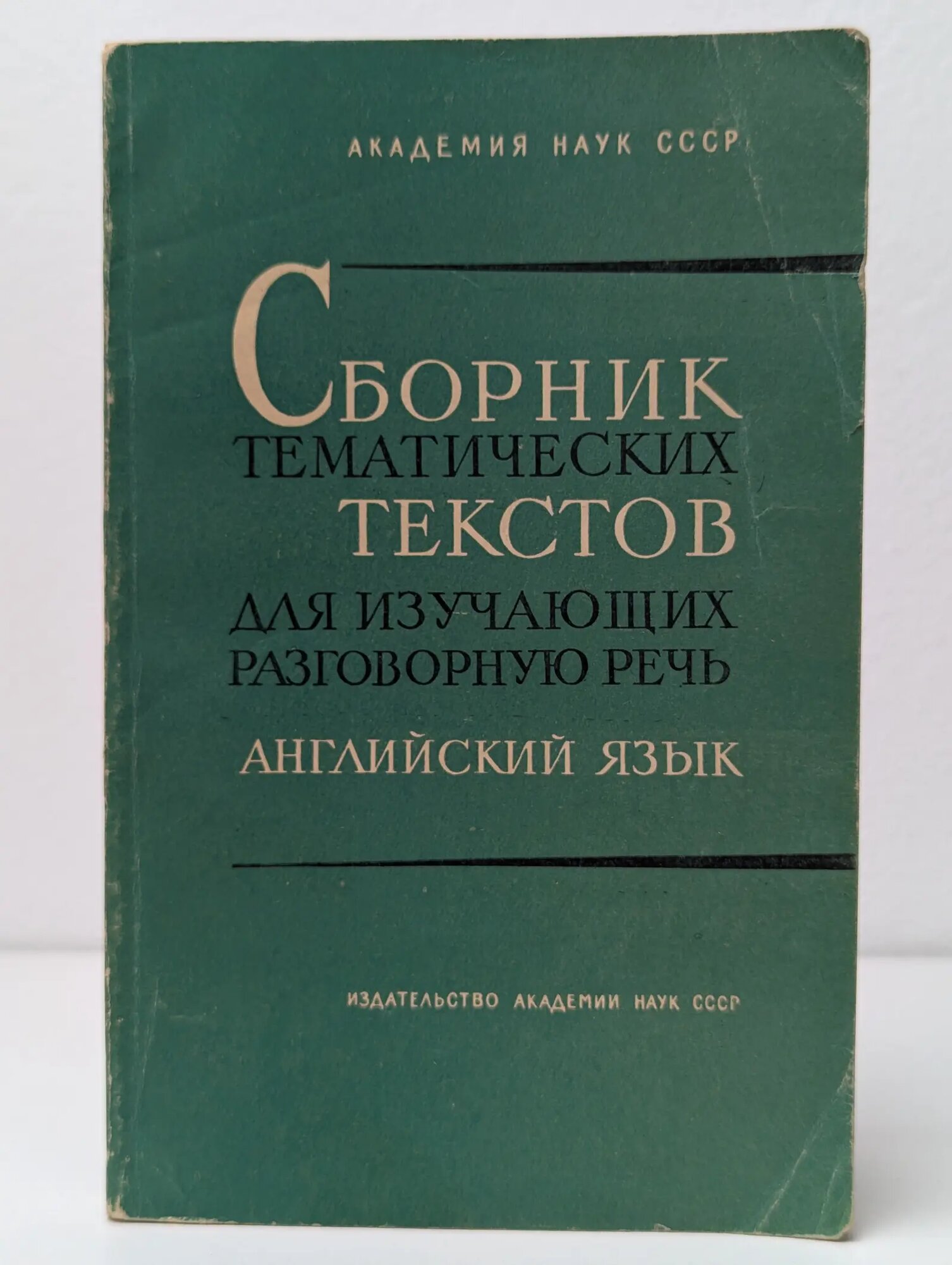 Сборник тематических текстов для изучающих разговорную речь Дмитриева Е. Ф. 1962