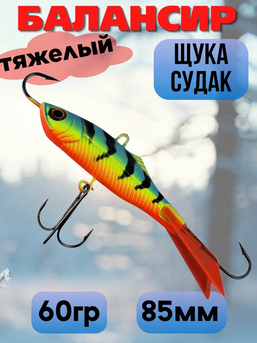 Балансир тяжелый для зимней рыбалки 8.5см 60гр, балансир рыболовный на щуку и судака