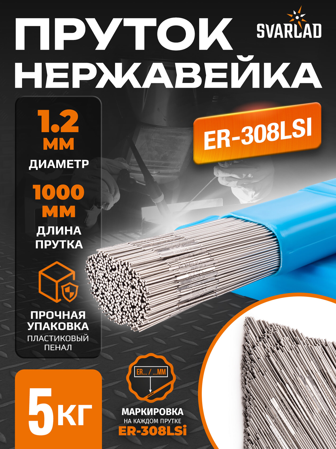 Пруток нержавейка ER-308LSi (Св-04Х19Н9) для аргонодуговой сварки, д.1,2х1000мм, 5кг