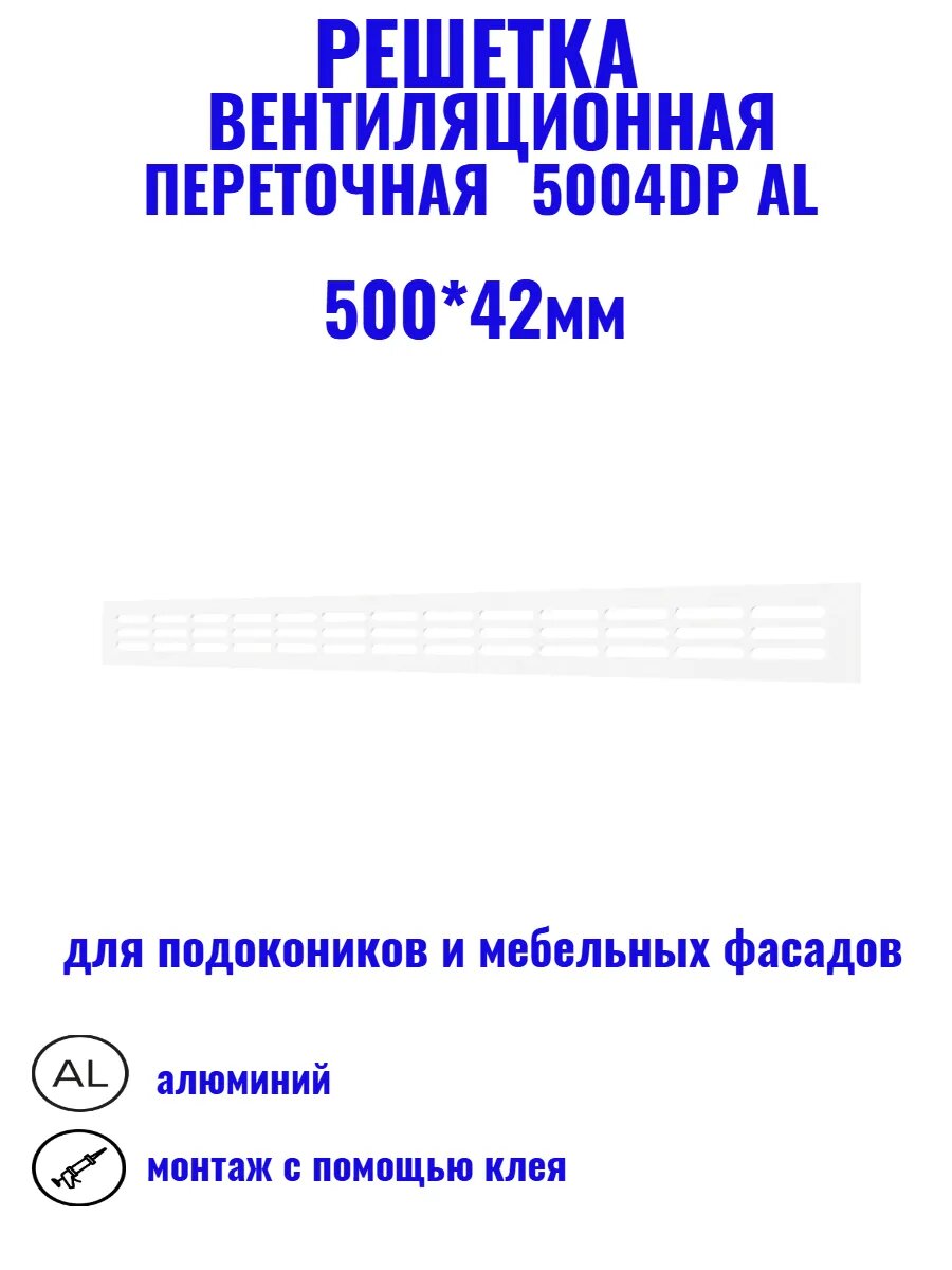 Решетка переточная 5004DP AL белая 500*42мм