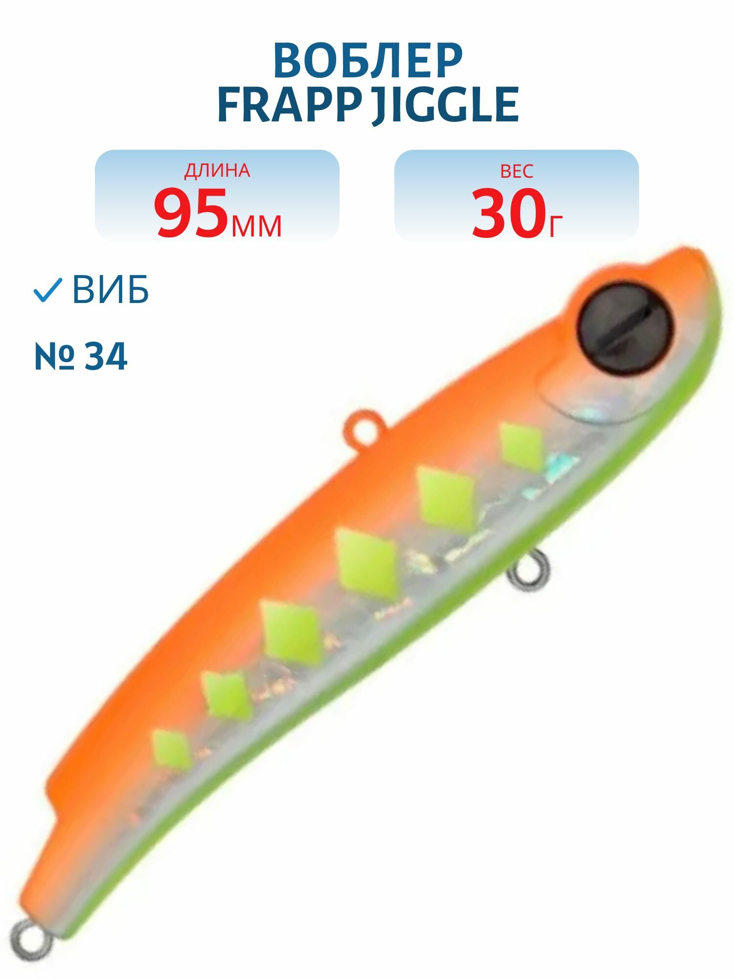 Виб (Vib) Frapp Jiggle 95, 30 гр, цвет #34