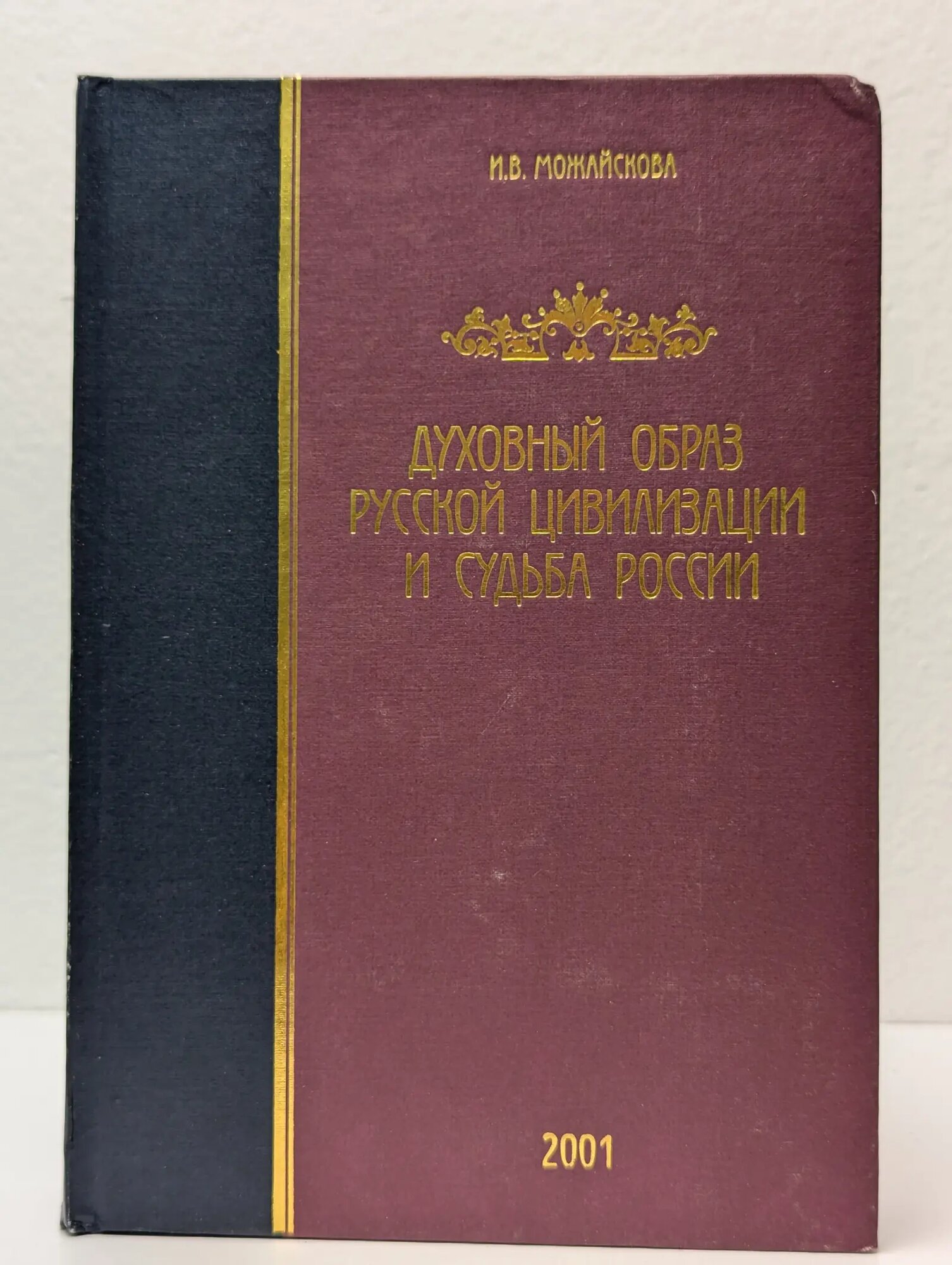 Духовный образ русской цивилизации и судьба России. Можайскова Ирина Владимировна 2001