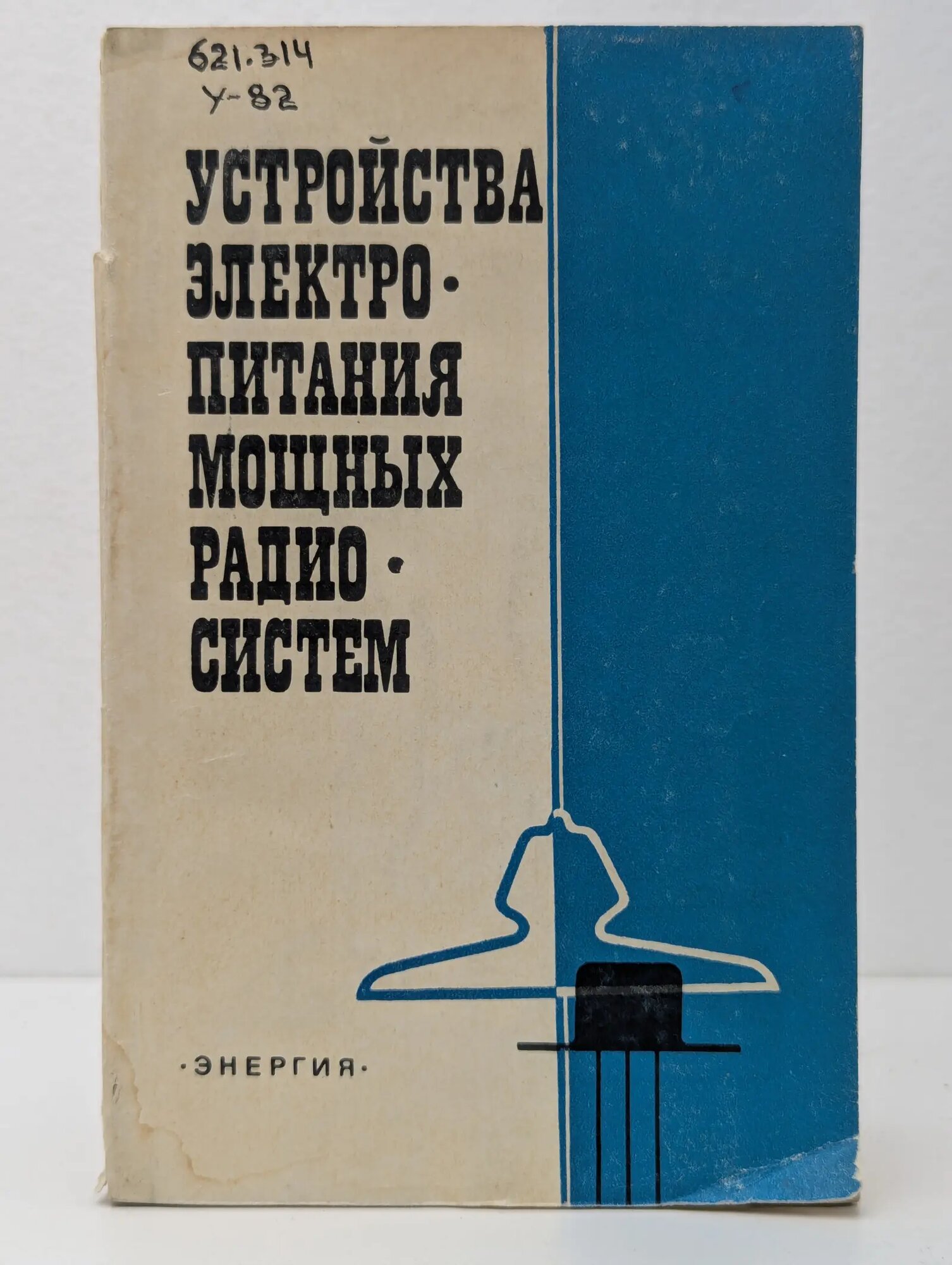 Устройства электропитания мощных радиосистем Ткачев Авенир Александрович (ред.) 1972