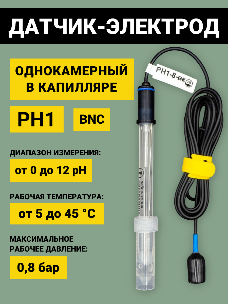 Датчик-электрод PH1 однокамерный в капилляре Black BNC/3м, Лаборатория Востротина