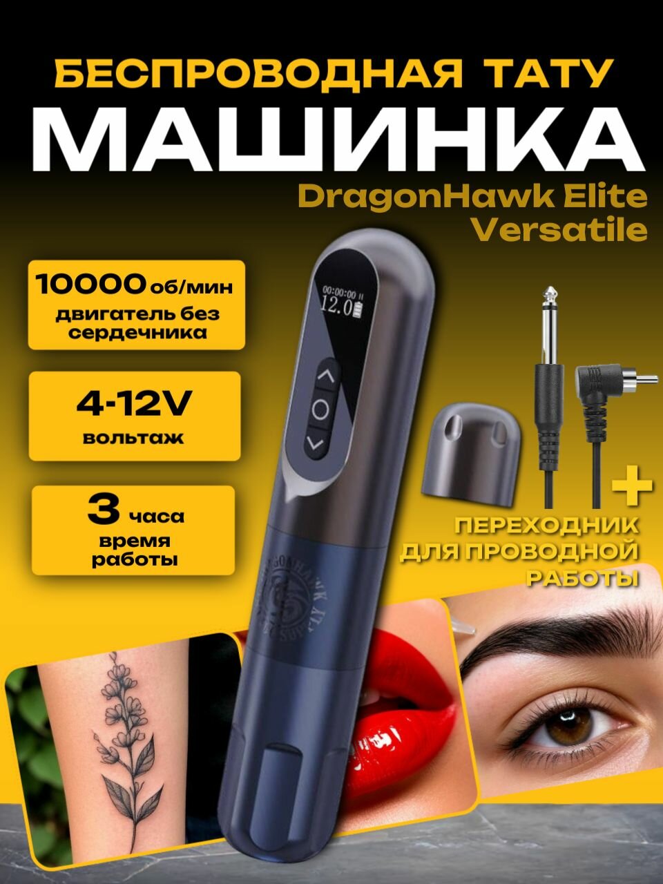 Тату машинка беспроводная DragonHawk Elite Versatile, аппарат для перманентного макияжа, татуажа
