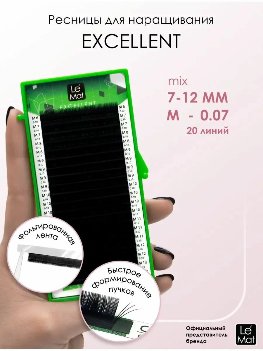 Le Maitre ресницы для наращивания "Excellent" 20 линий отдельные длины M 0.07 7-12 mm