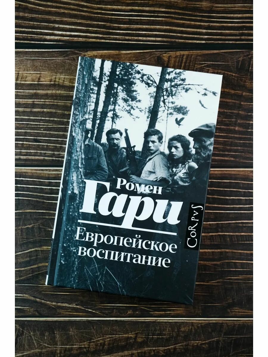 Европейское воспитание — фото 1