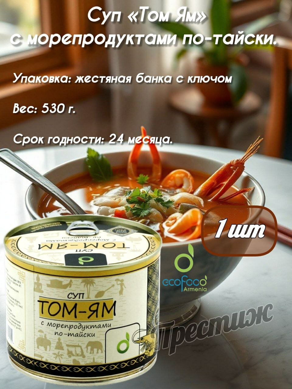 "Ecofood" Суп Том Ям с морепродуктами по-Тайски 530 г, рыбные консервы, премиум, набор из 1 шт, Армения