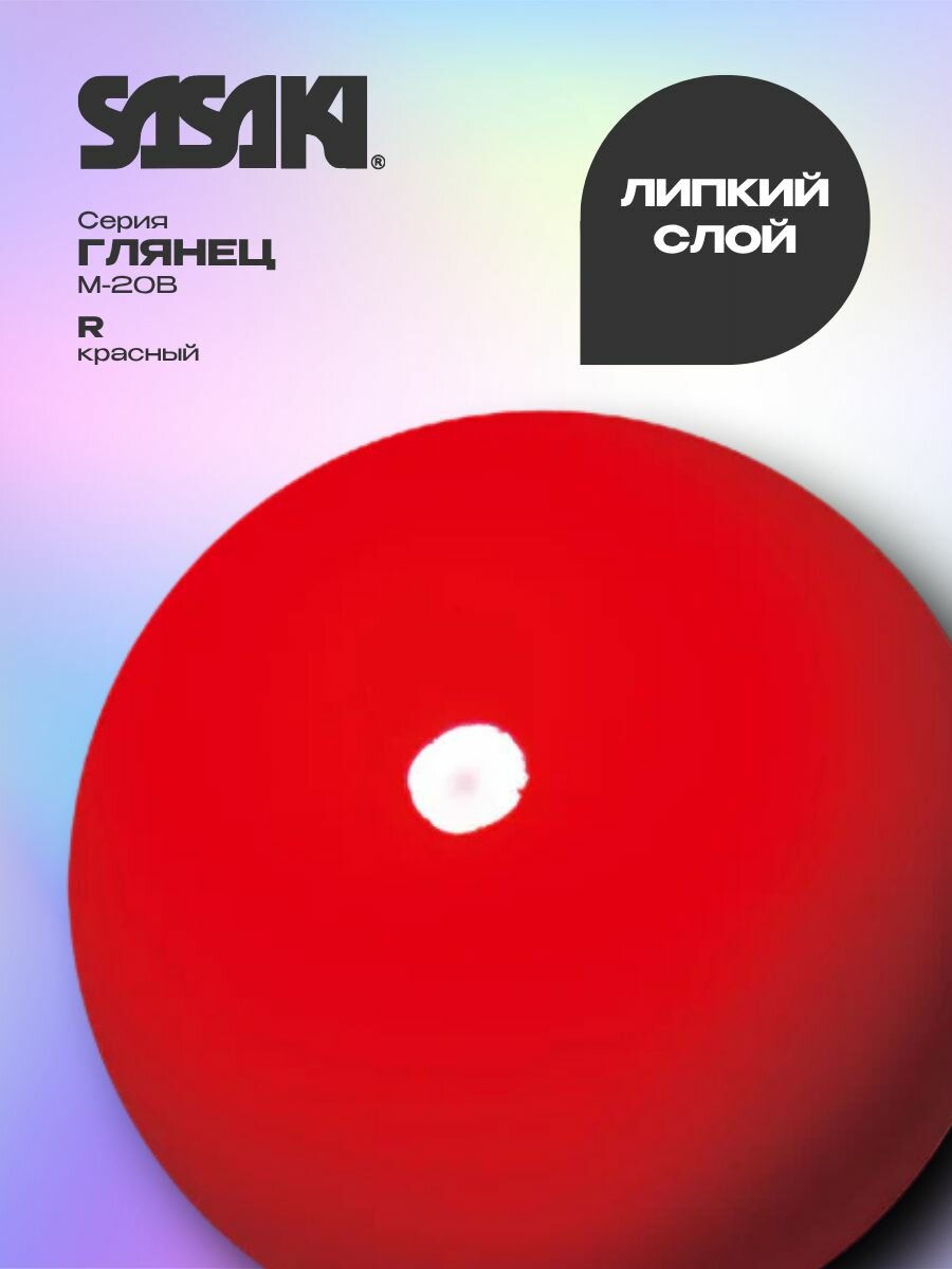 Мяч Сасаки 17 см SASAKI M-20B R