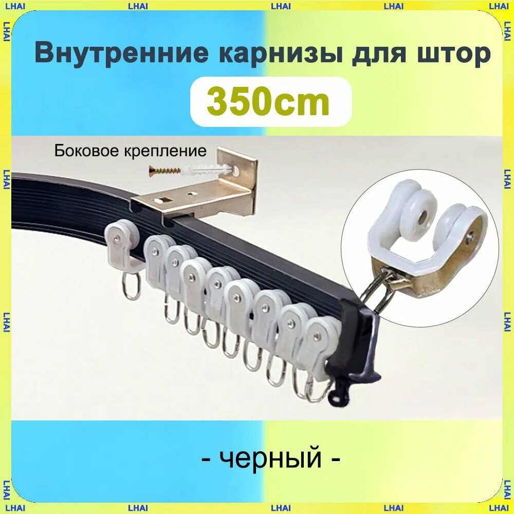 Карниз для штор, дом/автомобиль, устанавливается сбоку, черный