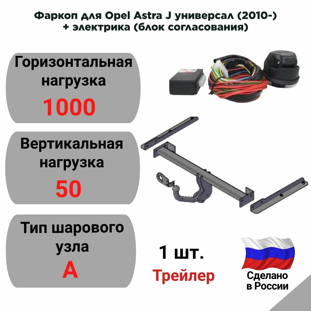 Фаркоп для Opel Astra J универсал (2010-) +электрика "Трейлер" 9930