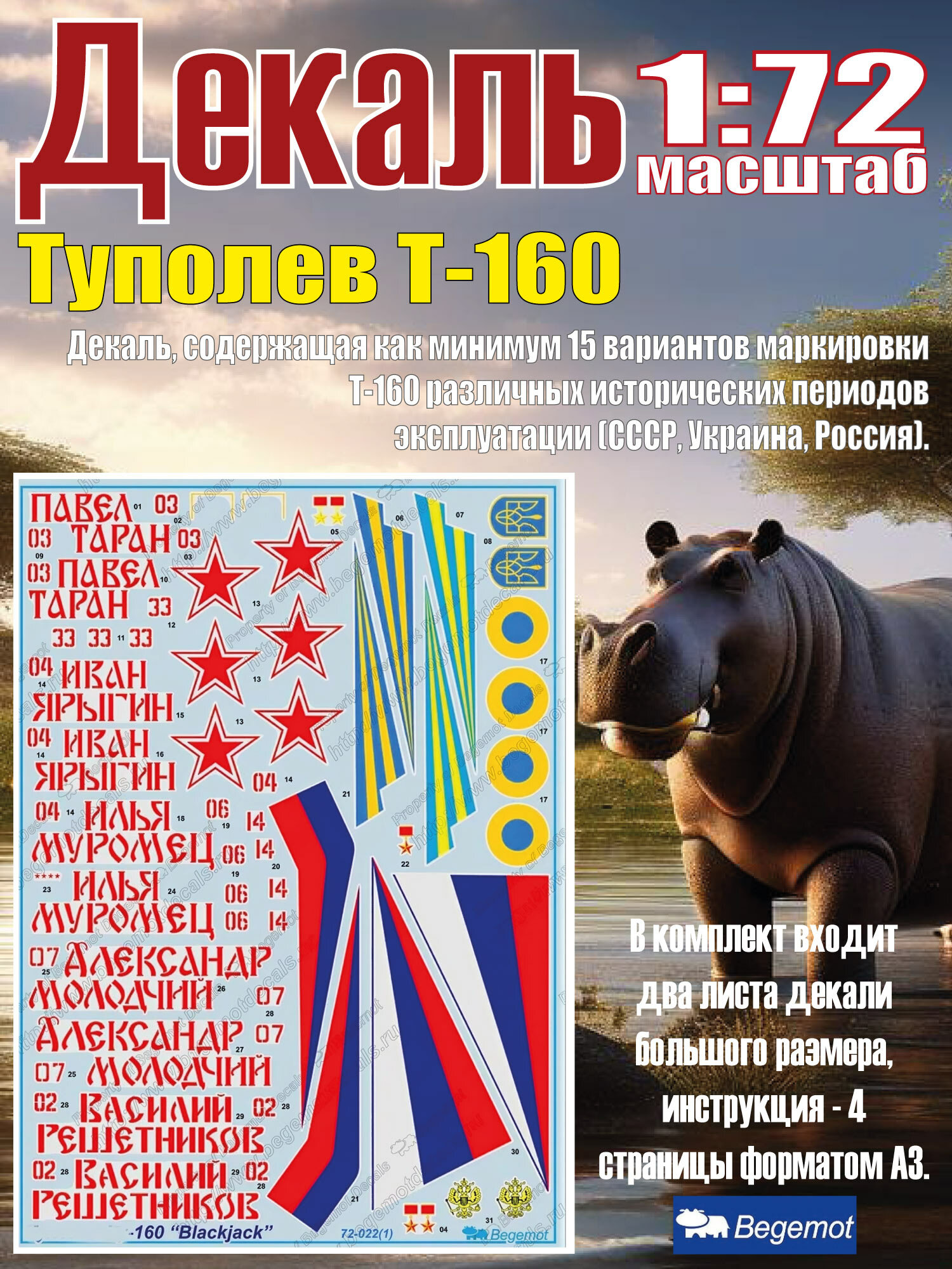 Декаль Т_уполе_в Т_у-160. Масштаб 1:72