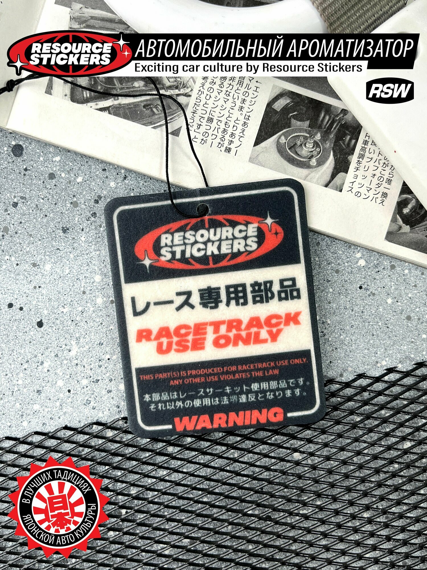 Ароматизатор для автомобиля Racetrack use only, Антитабак