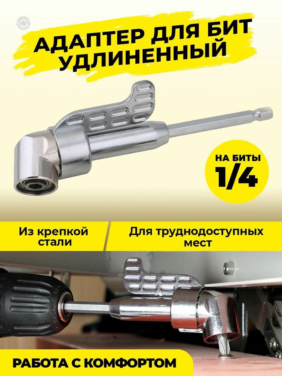 Угловой адаптер для бит 1/4 длинный 140 мм, поворотный удлинитель для шуруповерта, компактный инструмент для труднодоступных мест