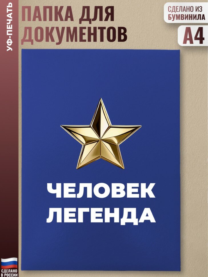 Адресная папка "Человек легенда" синяя