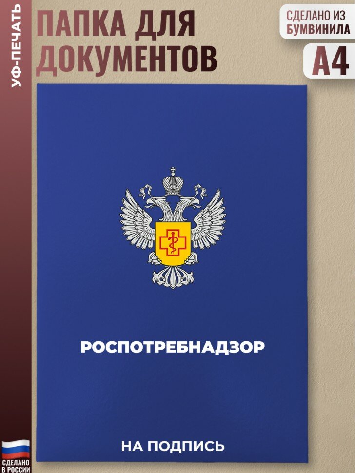 Адресная папка "Роспотребнадзор" на подпись