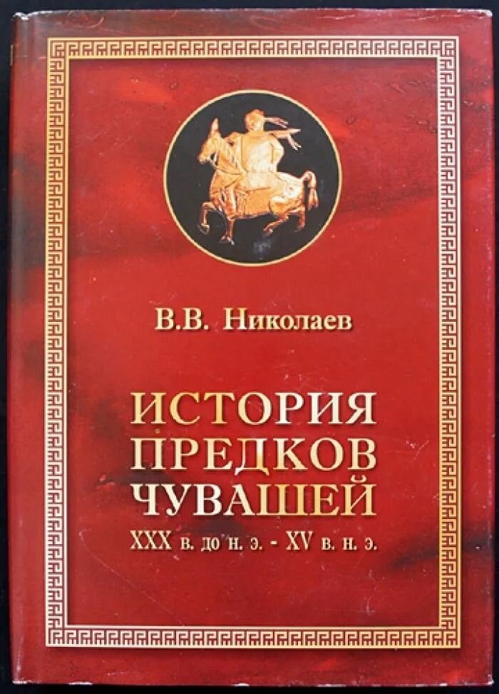 Николаев В. В. История предков чувашей.