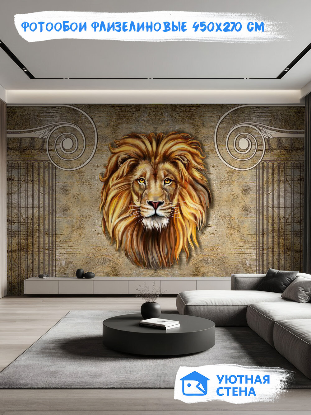 Фотообои Уютная стена "3D Голова льва", флизелиновые, 450х270 см