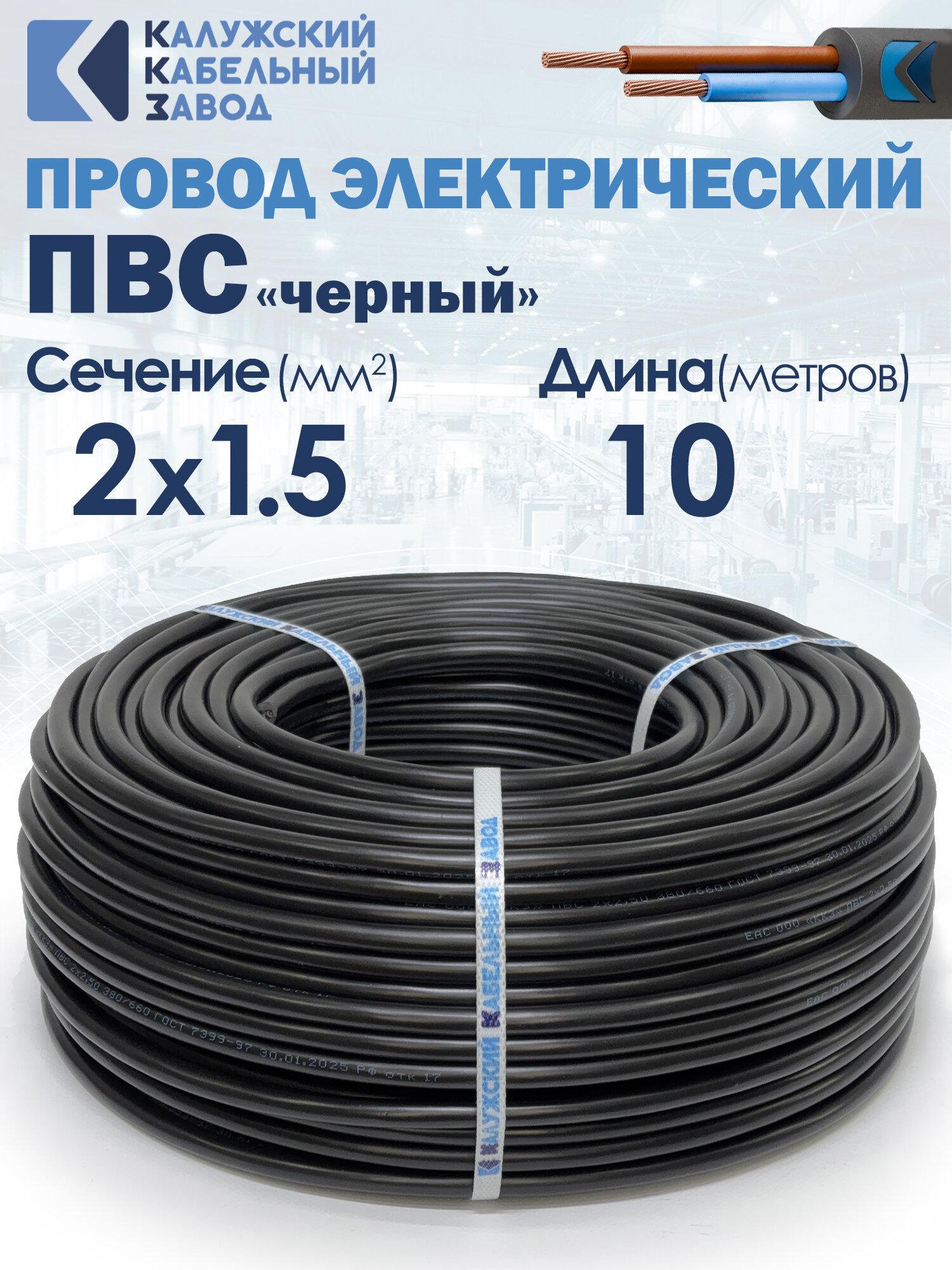 Провод силовой ПВС 2х1.5 ГОСТ 10метров Черный Калужский кабельный завод