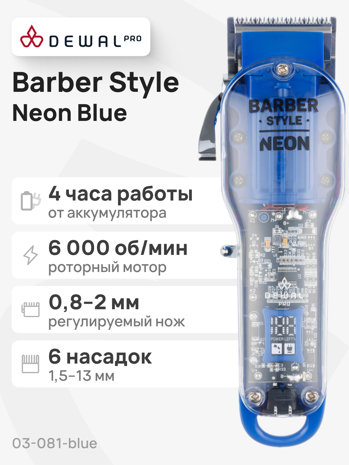 Машинка для стрижки Dewal Barber Style Neon 03-081 Blue