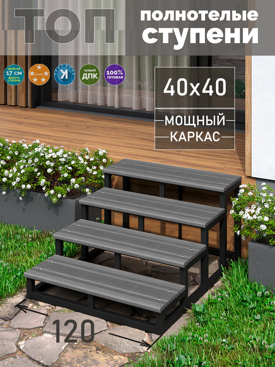Крыльцо Топ-4 ступени, серый, ширина 120, с полнотелыми ступенями из ДПК, каркас 40х40 мм, 68х120х130 см
