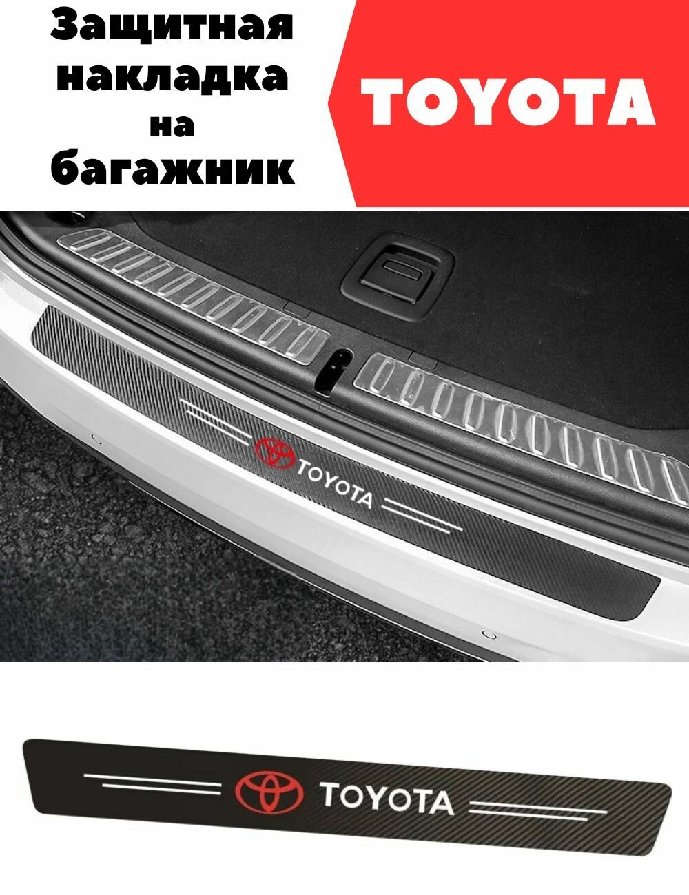 Наклейка на бампер Toyota, черная, серебристая, красная, углеродное волокно