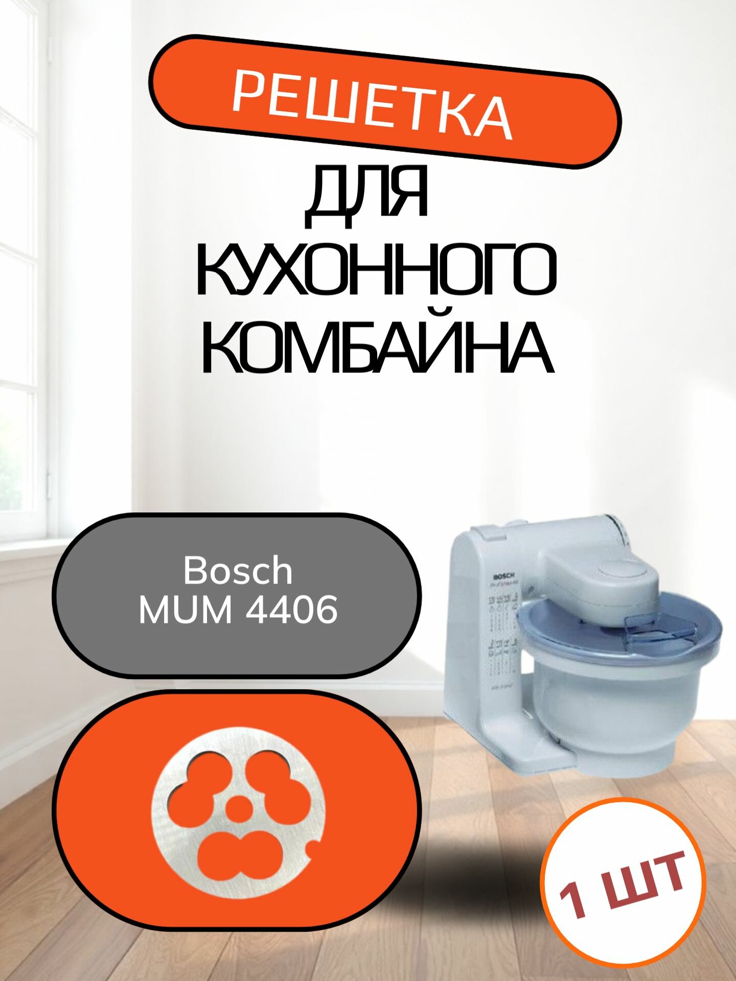 Решетка бефстроганов для кухонного комбайна Bosch MUM 4406 Диаметр решетки: 53.5 мм, толщина 5 мм.