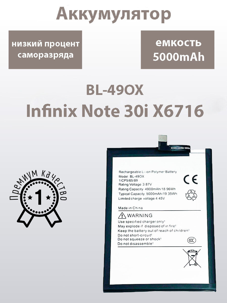 Аккумулятор для Infinix Note 30i X6716 BL-49OX - N-One (Премиум)