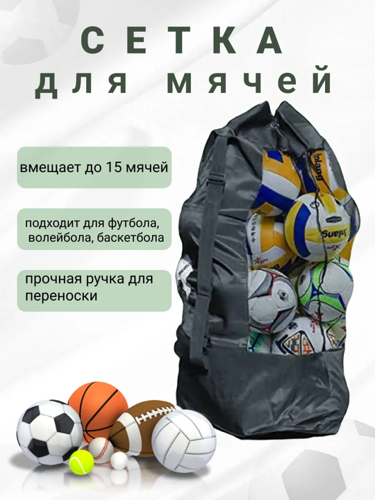 Сетка для хранения и переноса мячей