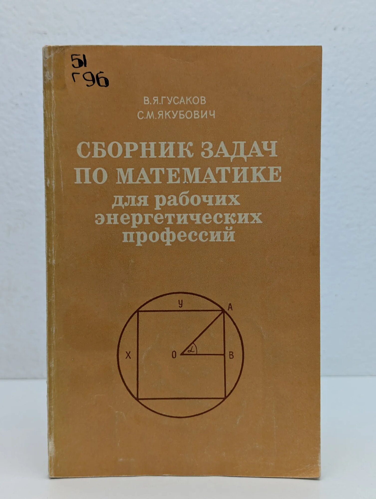 Сборник задач по математике для рабочих энергетических профессий Гусаков Валерий Яковлевич, Якубович Светлана Марковна 1977