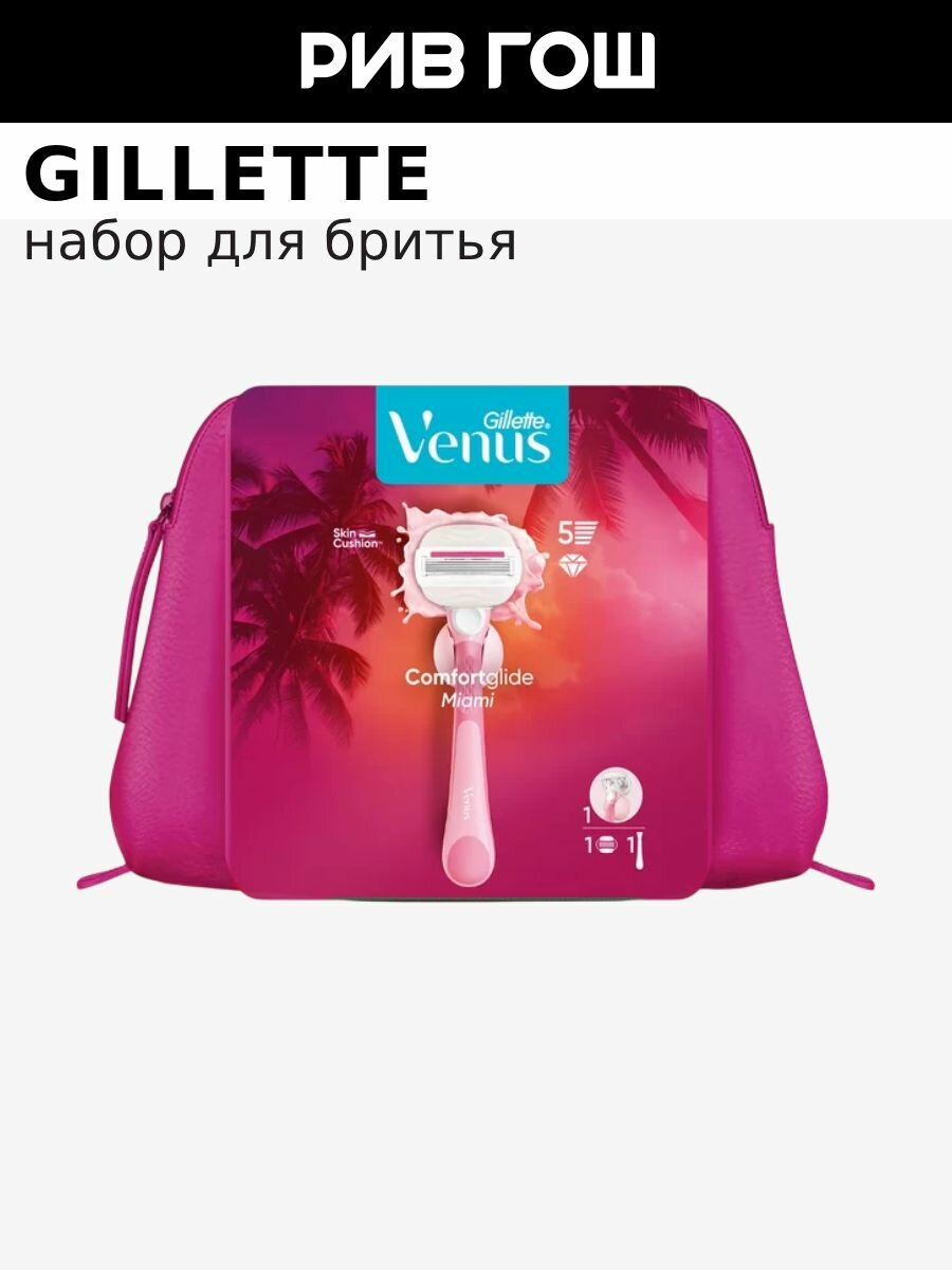 GILLETTE Набор Venus Comfortglide Miami для бритья (Бритва с 1 сменной кассетой + Косметичка)