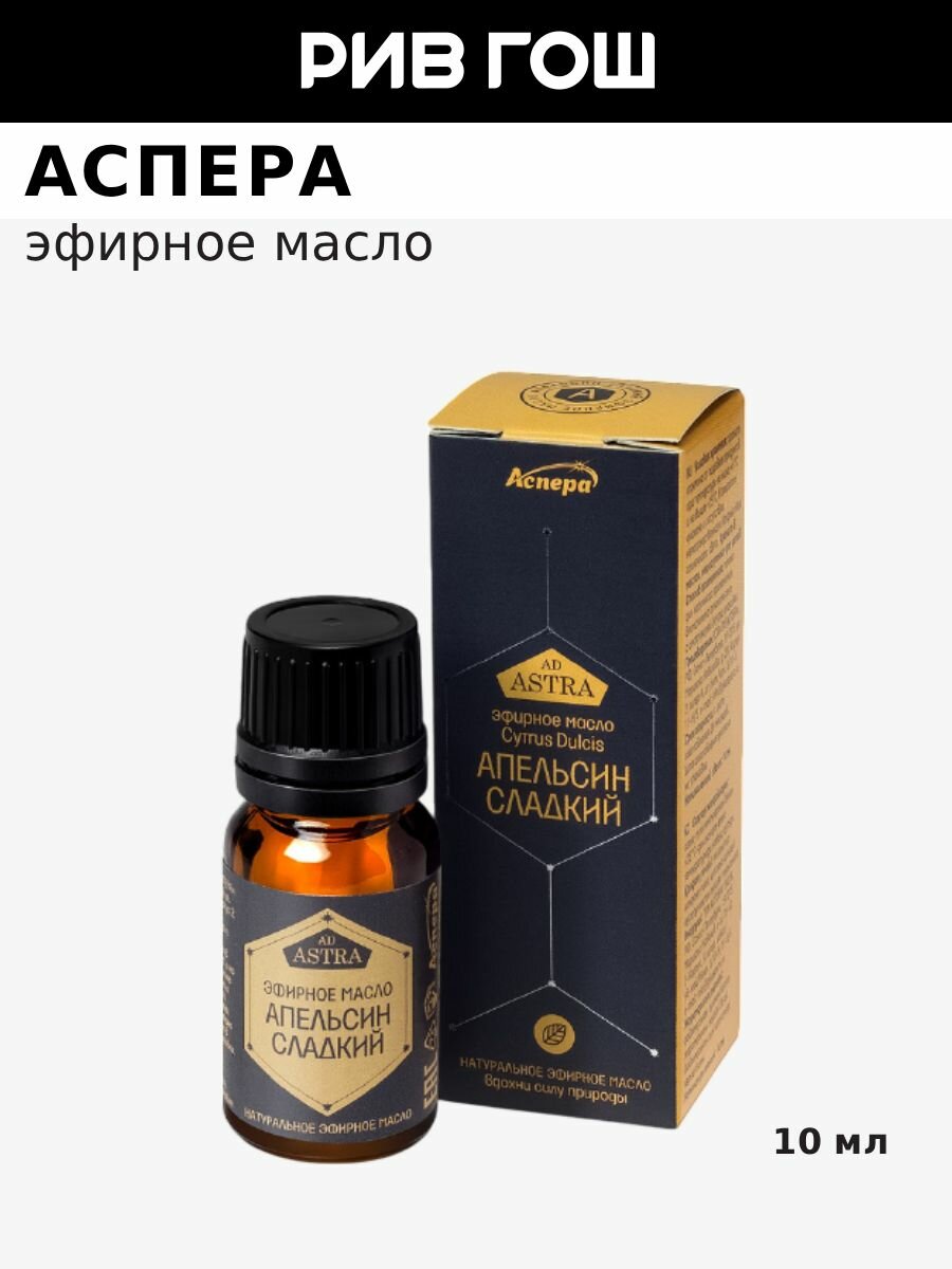Аспера Масло эфирное Апельсин Сладкий, 10 мл