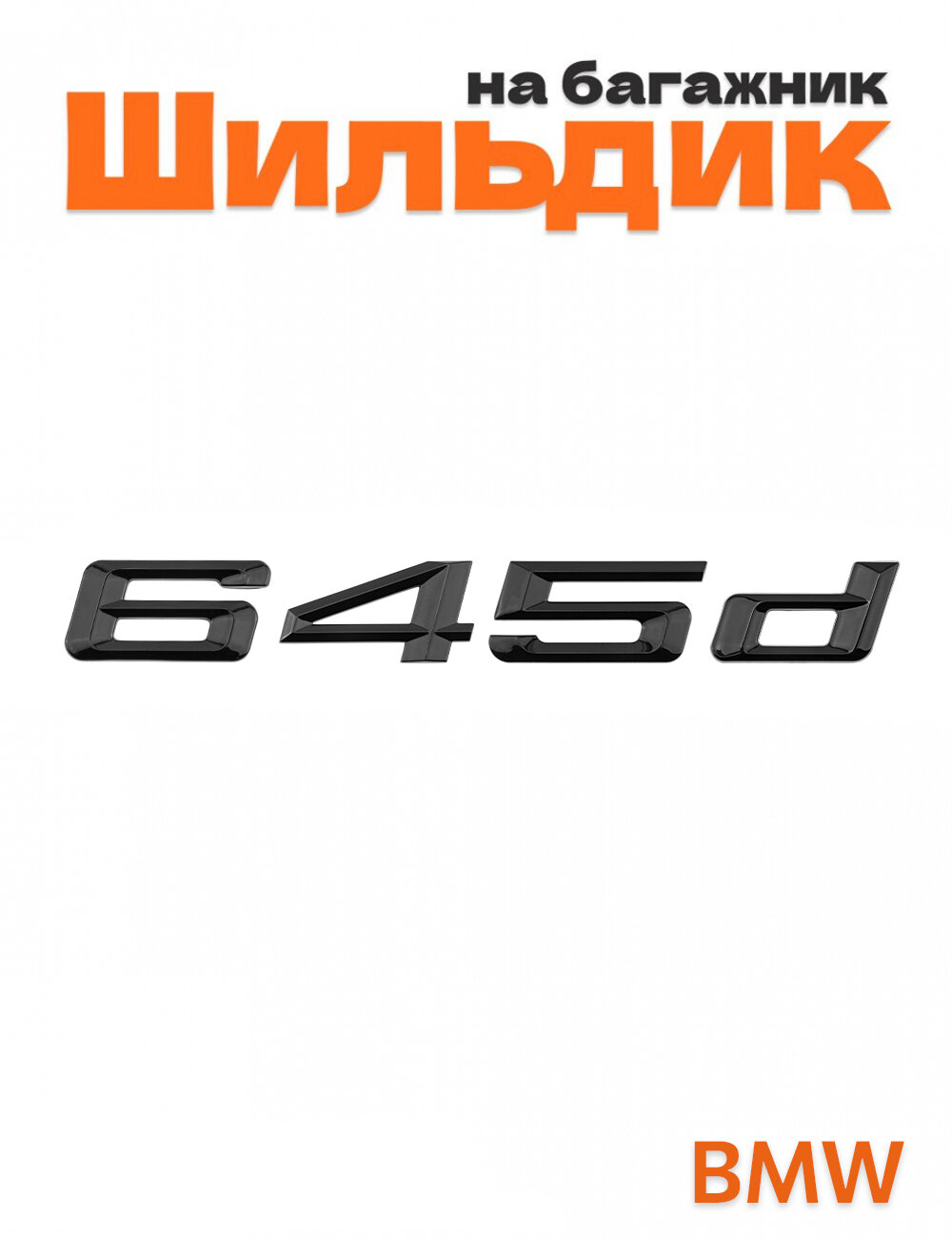 Шильдик на багажник для BMW 645d черный глянец