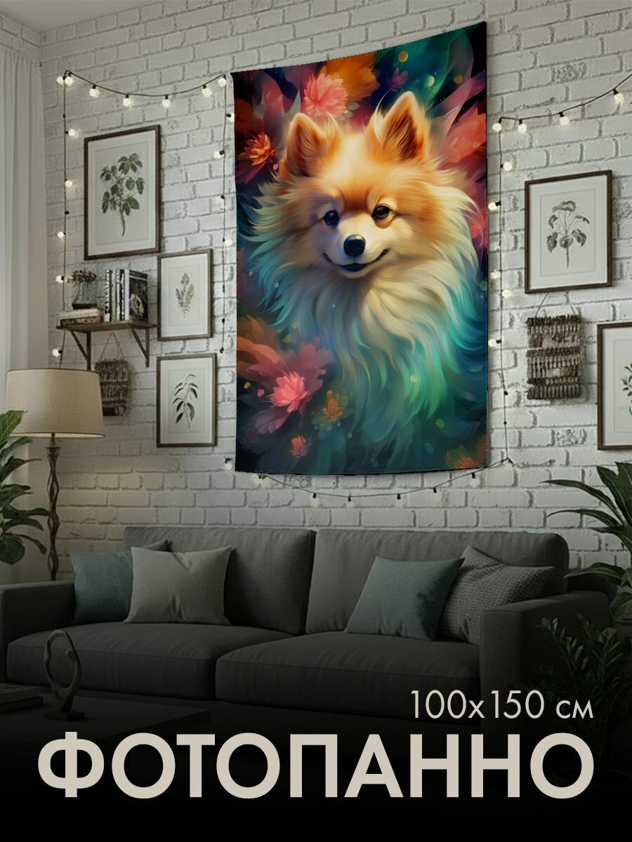 Панно тканевое PrintyFull / 100x150 см / собака, шпиц