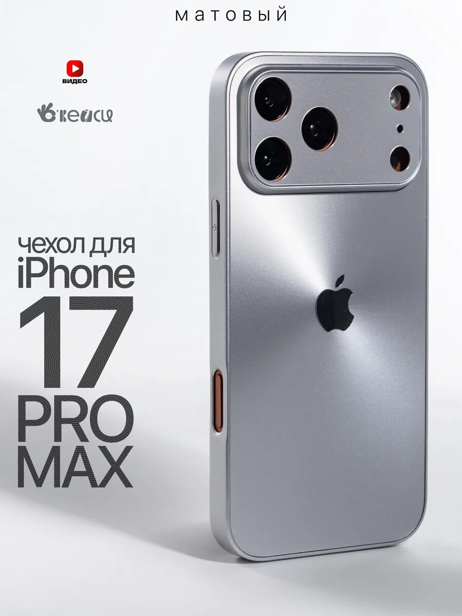 Чехол на iPhone 17 Pro Max О'кейси, серебристый, защита камеры