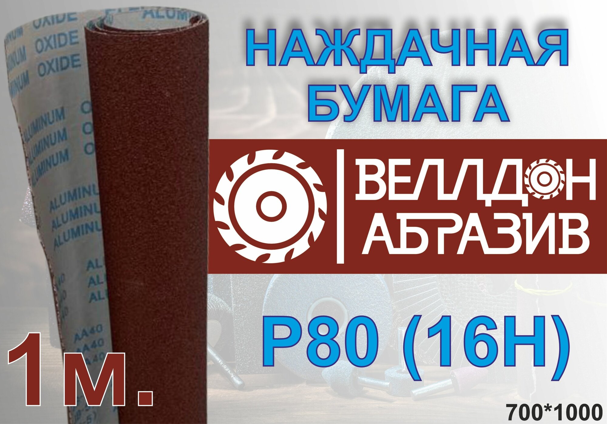 Наждачная бумага P80 / 16Н (700*1000) на тканевой основе 1м